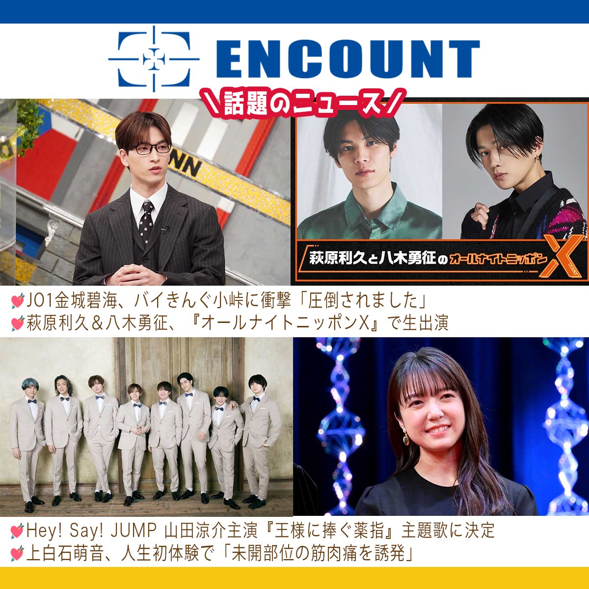 ENCOUNT on Twitter: "【話題のニュース📸】 ☑︎JO1金城碧海、バイきんぐ小峠に衝撃 ☑︎萩原利久＆八木勇征、『オールナイトニッポンX』で生出演 ☑︎Hey! Say ...