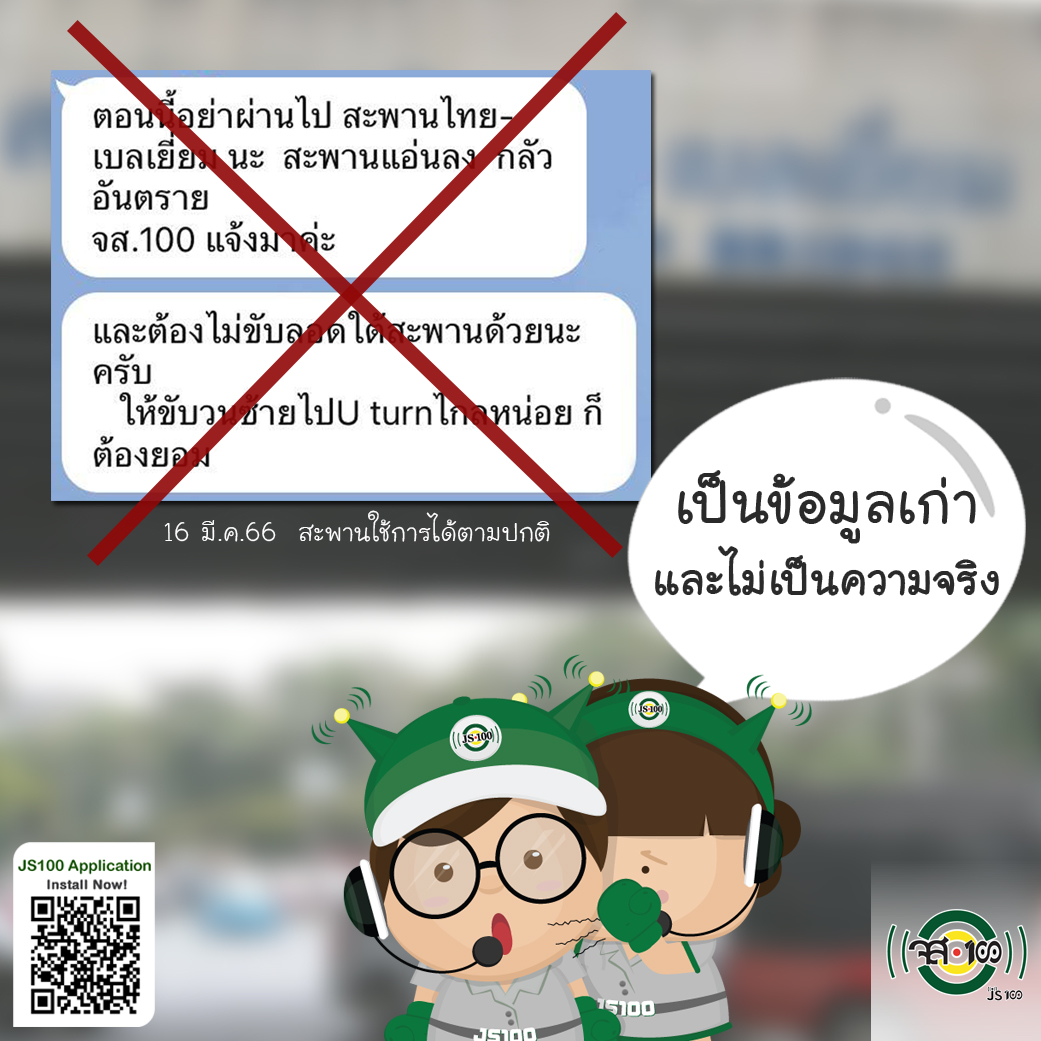 JS100Radio on Twitter: "เลิกส่งต่อ! จากกรณี 'สะพานไทยเบลเยี่ยมแอ่นลง กลัวอันตราย' เป็นข้อมูลเก่า ...