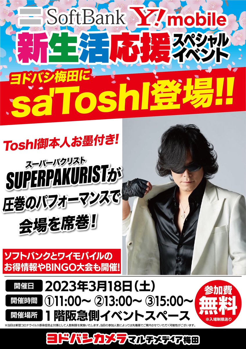 ユウト @タモ入れ下手くそ on Twitter: "RT @yodobashi_umed: ／ 新生活応援スペシャルイベント‼️ ヨドバシ梅田にsa'Toshl'登場‼️ \ 3/18(土 ...