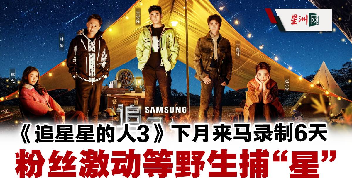 Sin Chew Daily 星洲日報 on Twitter: "追星的人vs.追星的人 #吴奇隆 #林峰 #林允 #丁禹兮 #赵小棠 #追星星的人3 #星洲日报 #sinchew https ...