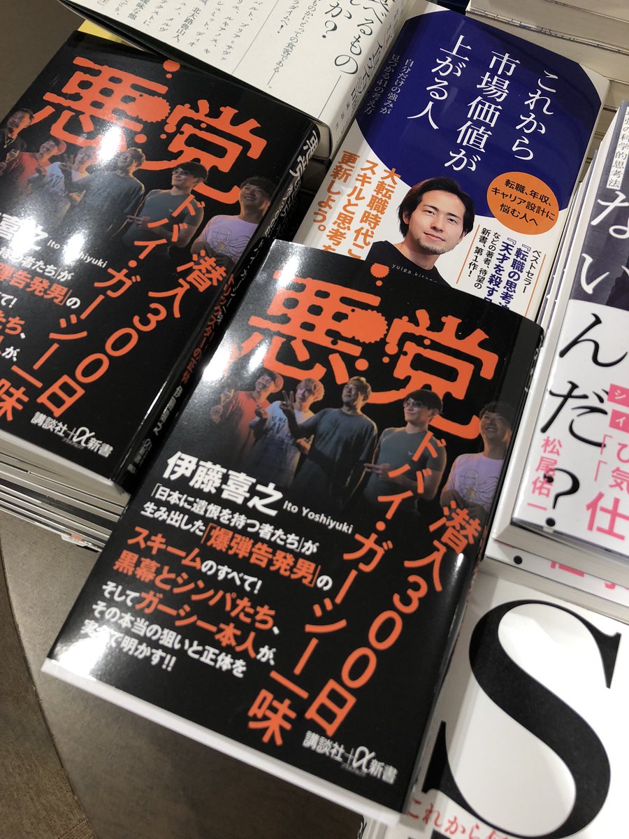 伊藤喜之 新刊「悪党 潜入300日 ドバイ・ガーシー一味」 On Twitter 平積み感謝！