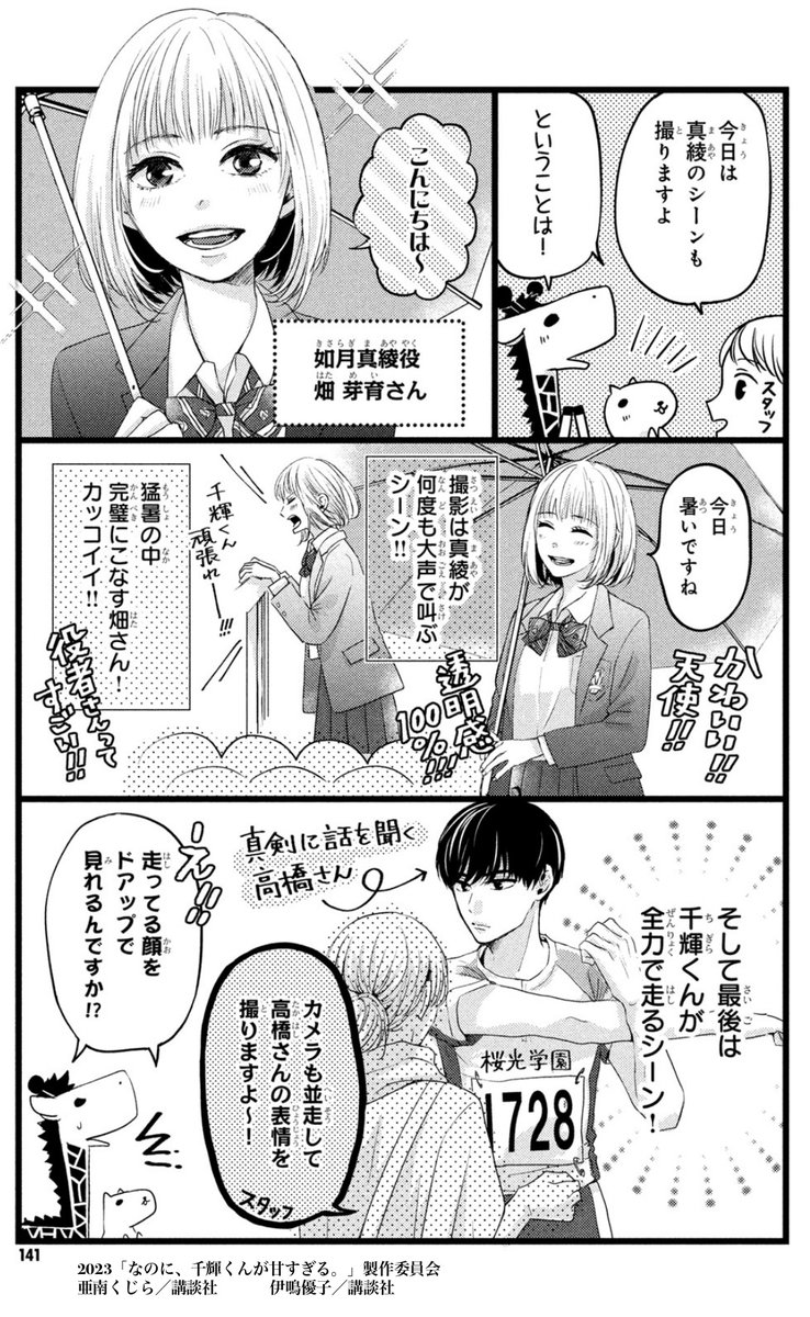 デザート編集部 On Twitter 大ヒット中💗映画🎬『なのに、千輝くんが甘すぎる。』🫧 伊鳴優子 さんによる撮影現場レポ漫画を公開 千輝くんと真綾の陸上シーン撮影の裏側をちらり🫣💘