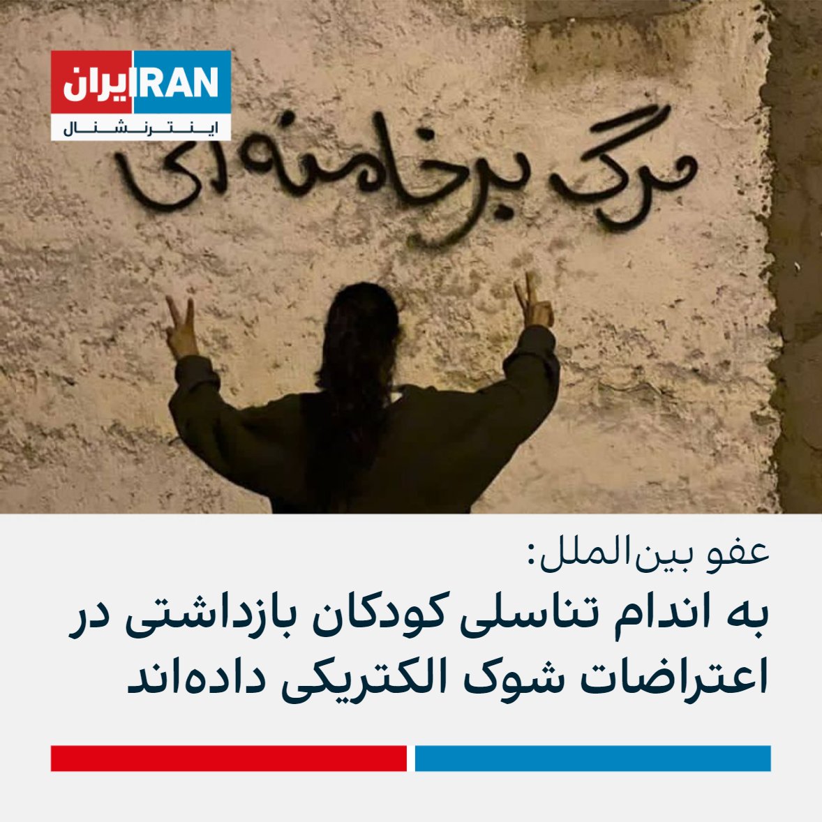 ايران اينترنشنال On Twitter عفو بینالملل در گزارشی اعلام کرد که