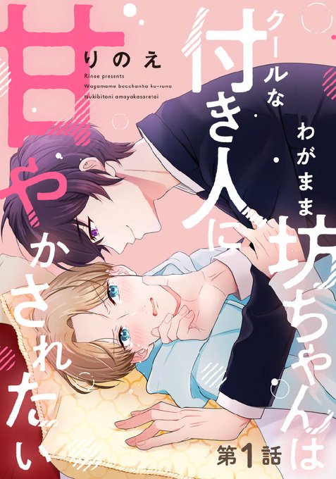 @MoMoSE_AN @amekom 作品紹介③ 『わがまま坊ちゃんはク.. | 双葉社BL誌「comic marginal」「Chillche」 さんのマンガ | ツイコミ(仮)