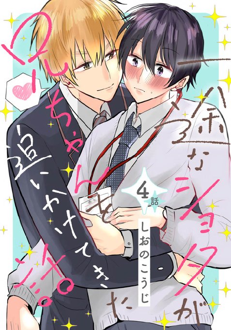 @MoMoSE_AN @amekom @rinoe_k @Chirco_.. | 双葉社BL誌「comic marginal」「Chillche」 さんのマンガ | ツイコミ(仮)