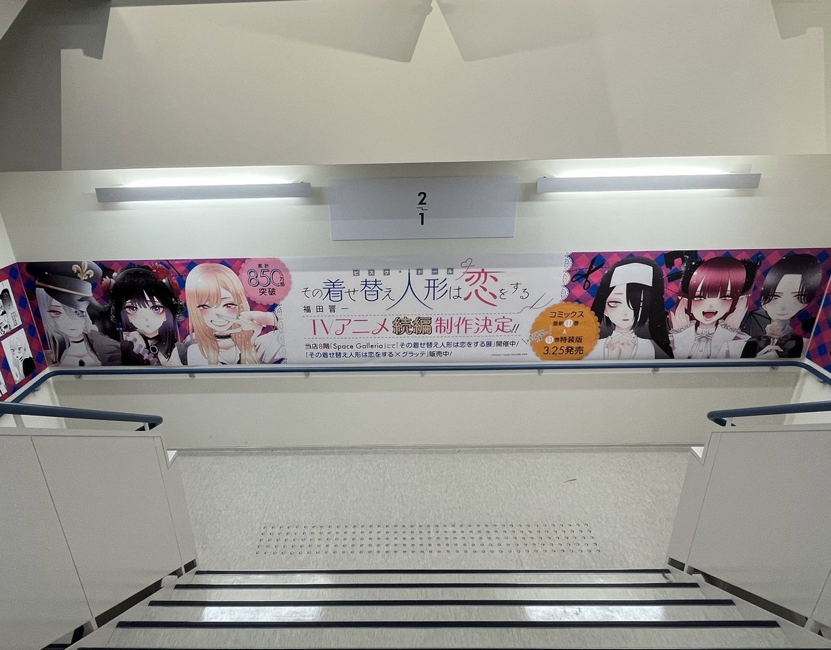 曉(アカツキ)🇫🇷着せ恋沼 On Twitter 着せ恋展 アニメイト池袋本店 1階から2階への階段は、着せ恋の漫画の展示 踊り場には横一面でアニメ続編決定について張り出されていました