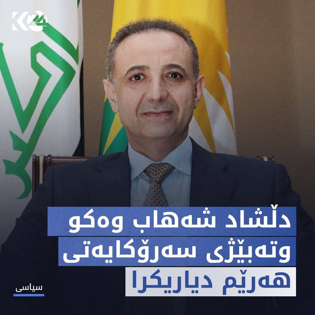 Kurdistan24 On Twitter دڵشاد شەهاب وەکو وتەبێژی سەرۆکایەتی هەرێمی