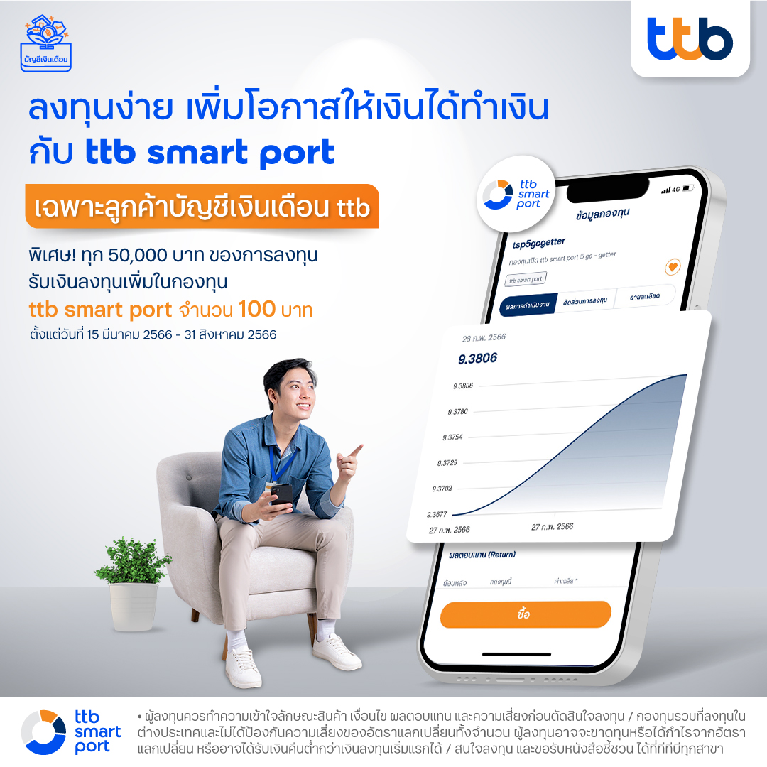 ttb bank on Twitter: "ลูกค้าบัญชีเงินเดือนทีทีบี ลงทุนง่ายได้คุ้มกว่าที่เคย เพียงลงทุนครั้งแรก ...