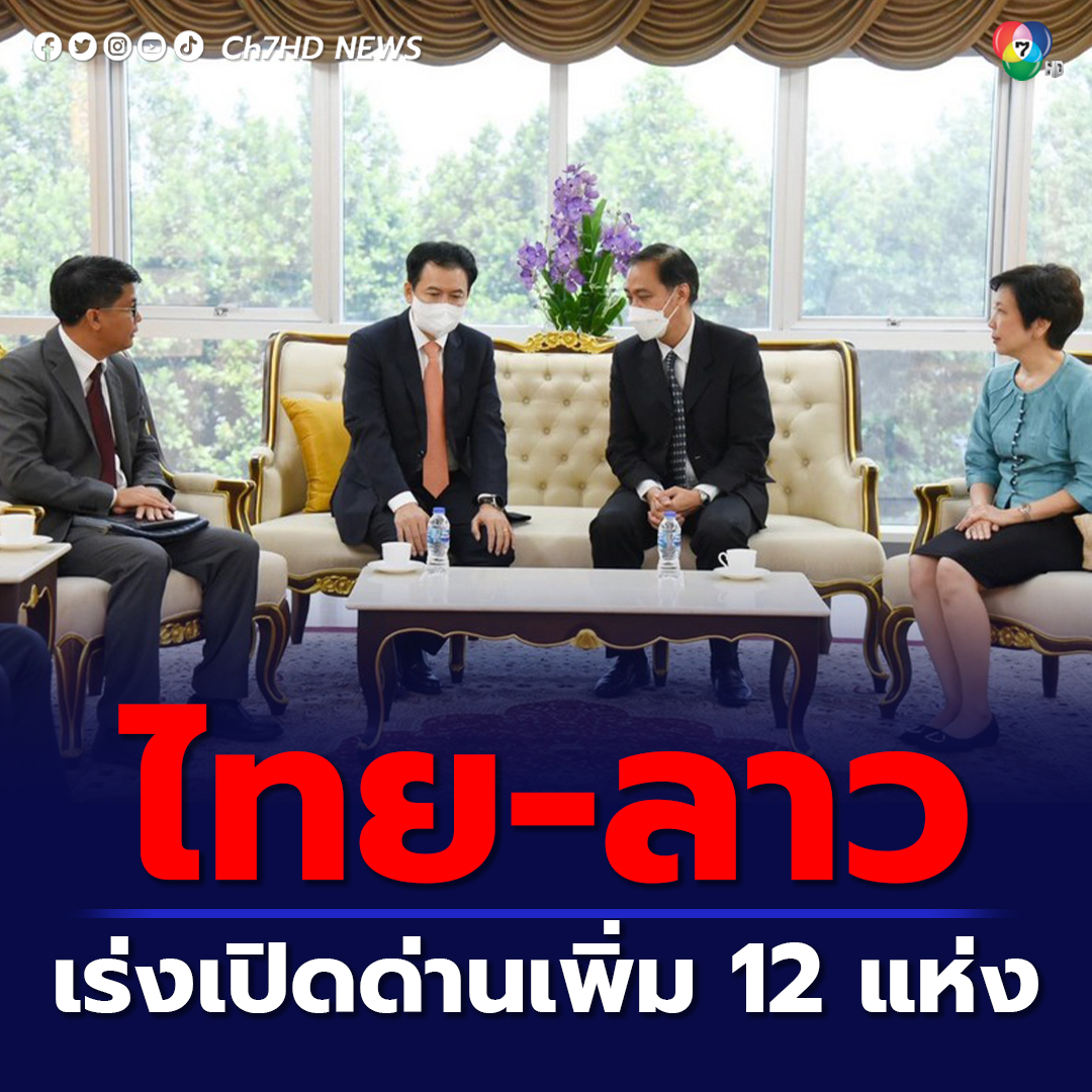 Ch7HD on Twitter: "#ไทย - #ลาว เร่ง เปิด #ด่านพรมแดน เพิ่ม 12 แห่ง ตั้งเป้าการค้าปี 68 แตะ ...