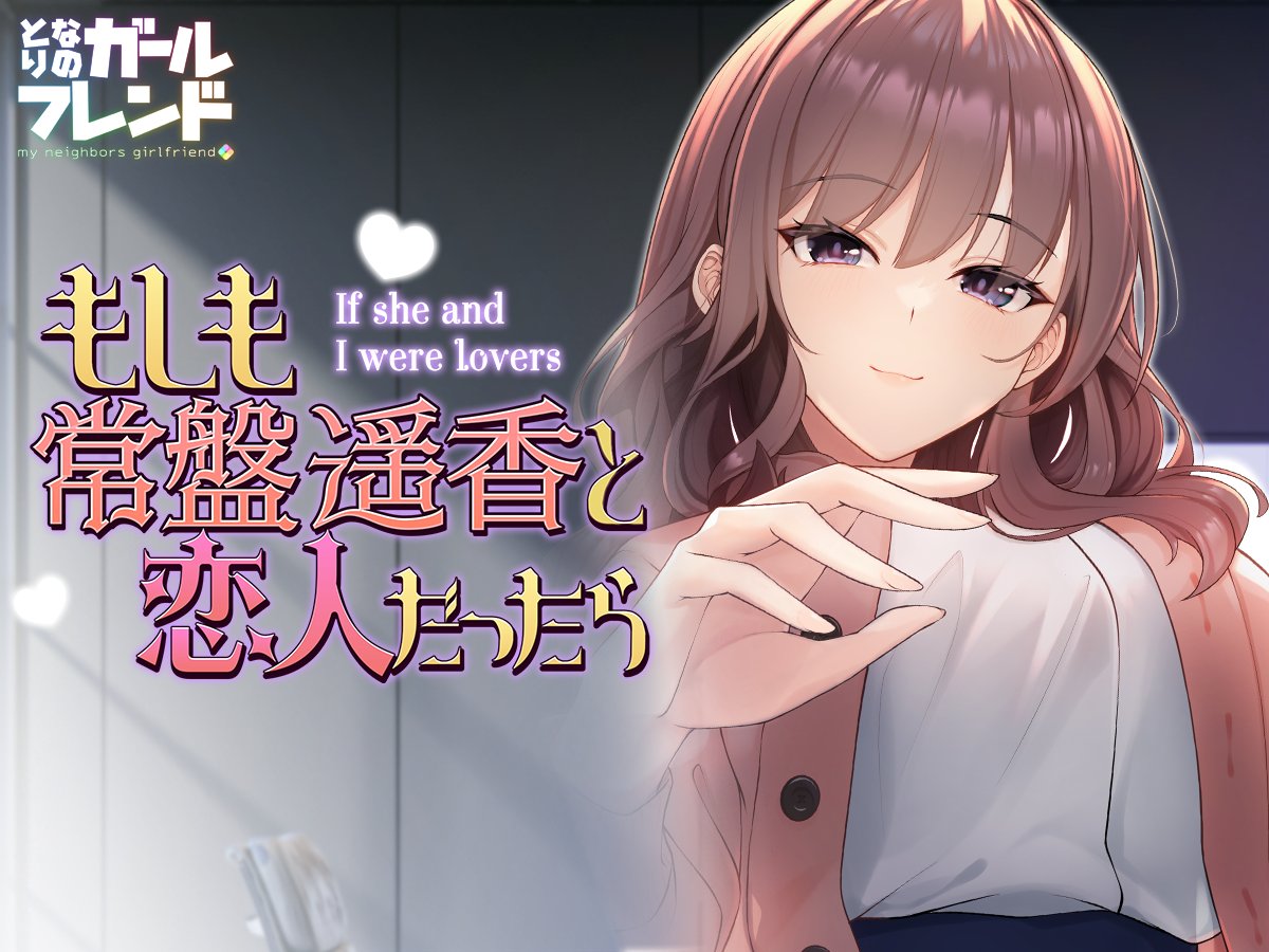 となりのガールフレンド公式💌 On Twitter 【📢イベント開催】 リリース100日記念の新ガールフレンド「常盤遥香」ちゃんと恋人関係