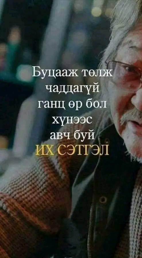 Sarnai🇲🇳🇲🇳🇲🇳 On Twitter Үзээд өнгөрөх амьдралыг мөнхийн юм шиг