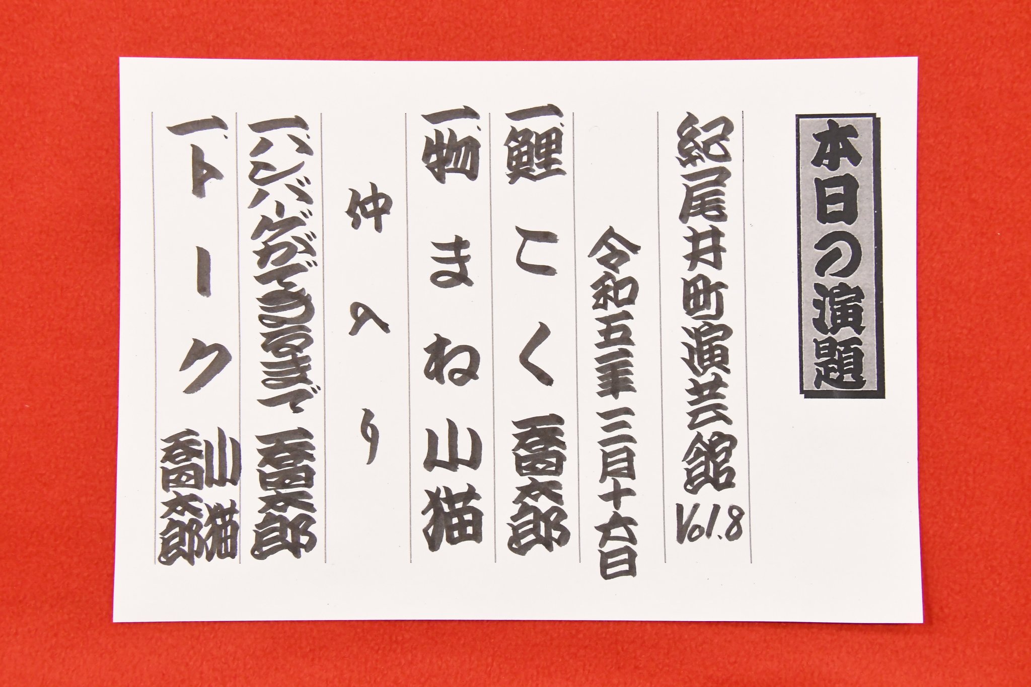 文春落語 on Twitter: "本日もありがとうございました！ 演目を公開します♪ 紀尾井町演芸館Vol.8 柳家喬太郎×江戸家小猫 3/22(水)までチケット販売中です。 ・ぴあ ...
