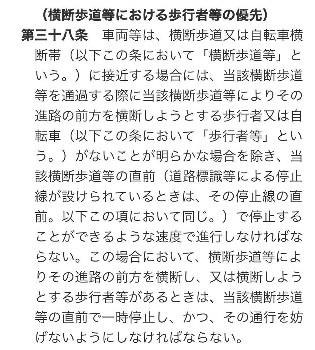 Nhachiya On Twitter Rt Ryu 条文を素直に読めば「横断歩道を通行する自転車」も歩行者同様に優先され、一方で車道を走る自転車は当然優先されないのだけど、そもそも