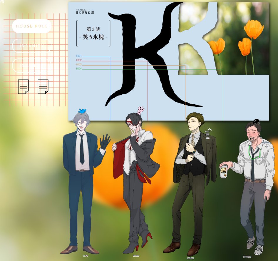 たかはし on Twitter: "【CoC】K県警K課 3話 KP やわた SKP しみ HO1 ｶﾚﾝ/大宇 颯 HO2 ﾄﾝﾁｬﾝ/直波 流星 HO3 たかはし/吝尾 大智 HO4 金居 ...