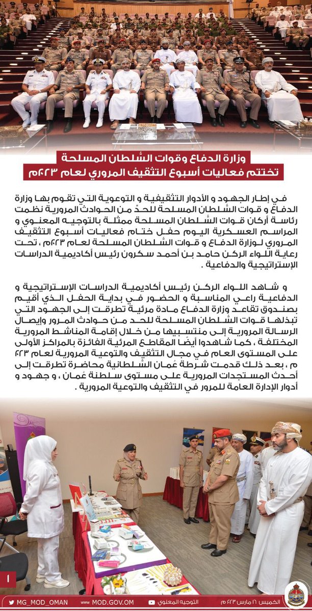 التوجيه المعنوي On Twitter وزارة الدفاع وقوات السُّلطان المسلحة تختتم