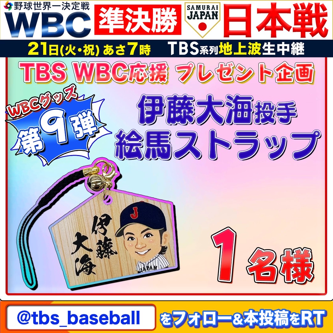 TBS 野球『S☆1 BASEBALL』 on Twitter: "⋱TBS #WBC応援 📣⋰ プレゼント企画🎁 #侍ジャパン #伊藤大海 投手 絵馬ストラップ🎁 あと勝利2つ💥世界一奪還へ ...