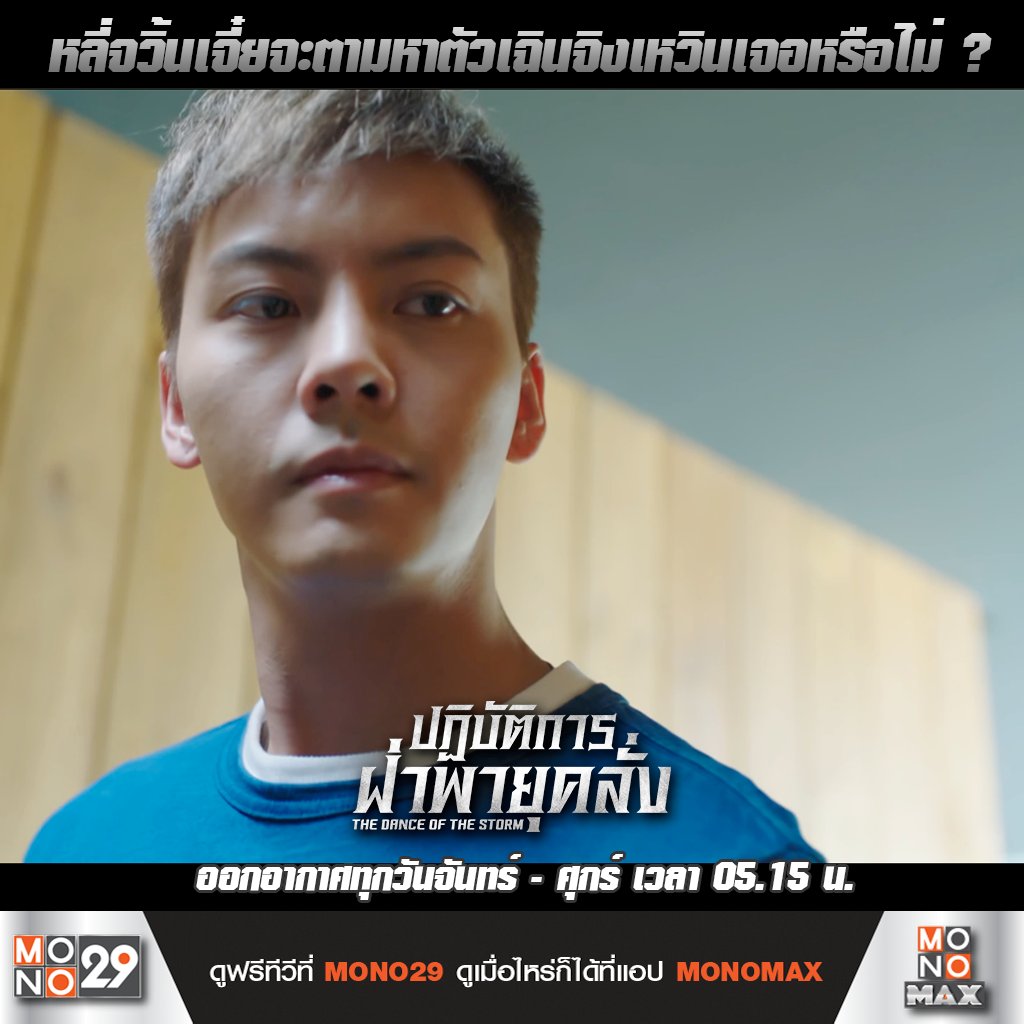 Mono29TV on Twitter: "เฉินจิงเหวินหายตัวไปอย่างไร้ร่องรอย หลี่จวิ้นเจี๋ยจึงต้องออกตามหา ...
