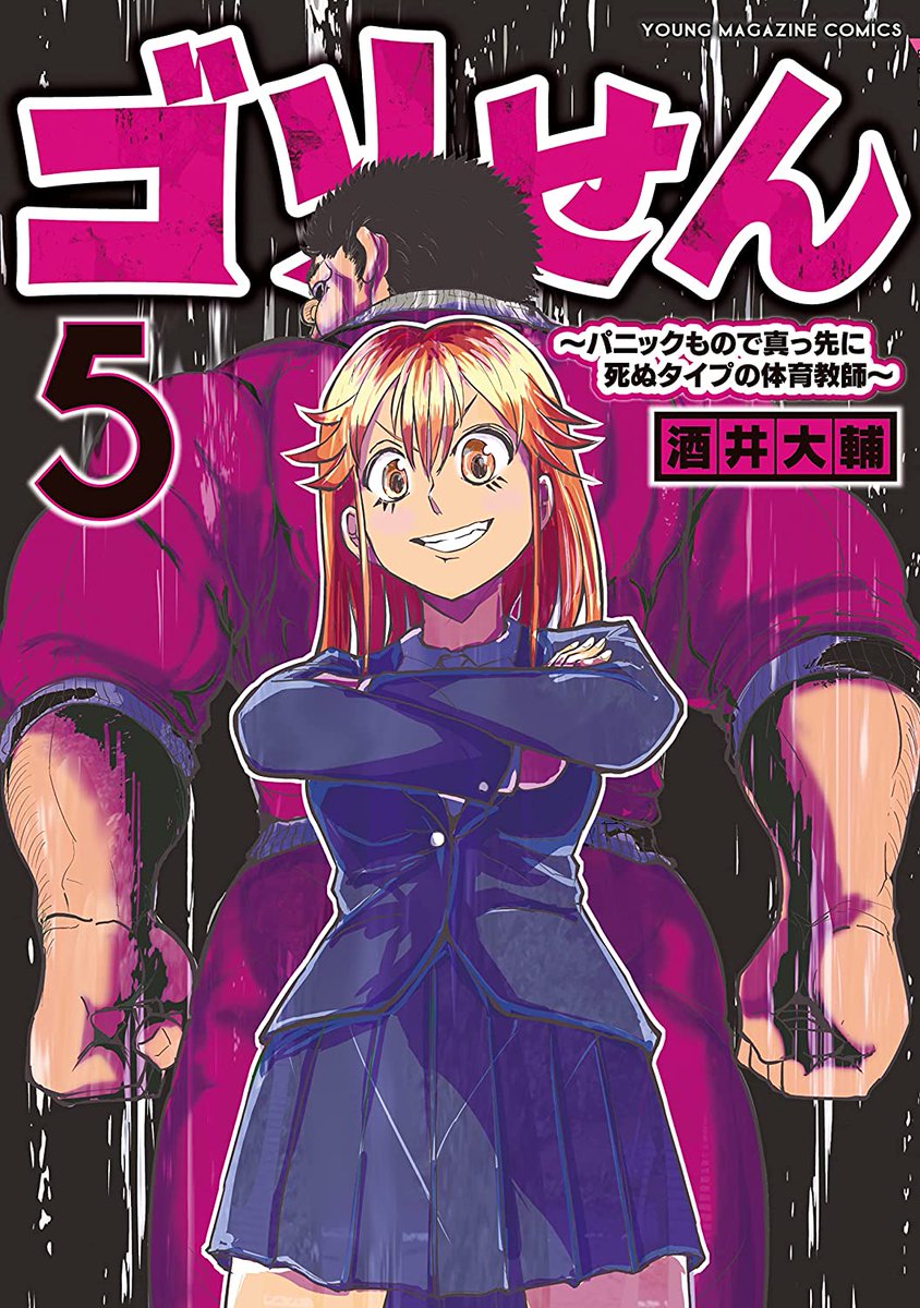 Manga Mogura RE on Twitter: "Gorilla-faced gym teacher comedy manga "Gorisen" vol 5 by Daisuke ...