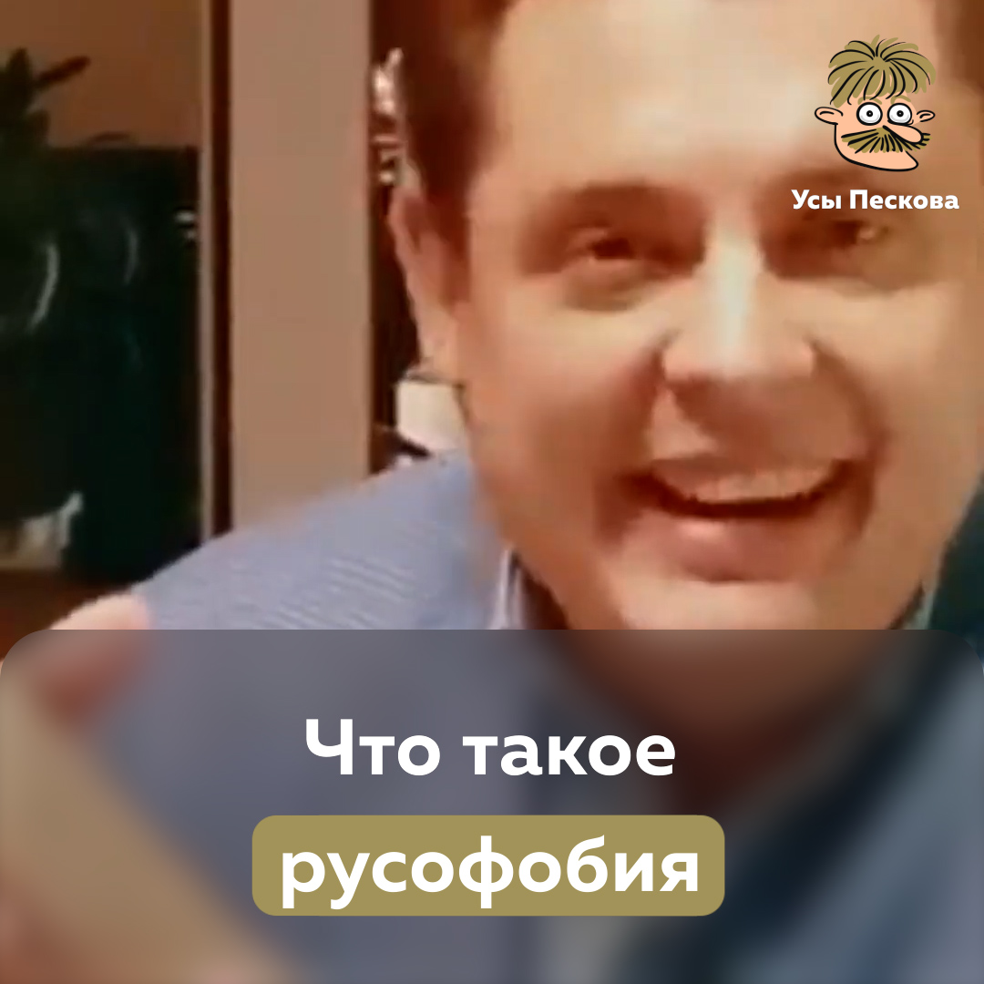 Усы Пескова on Twitter: "Коротко и ясно о том, что же такое русофобия ...