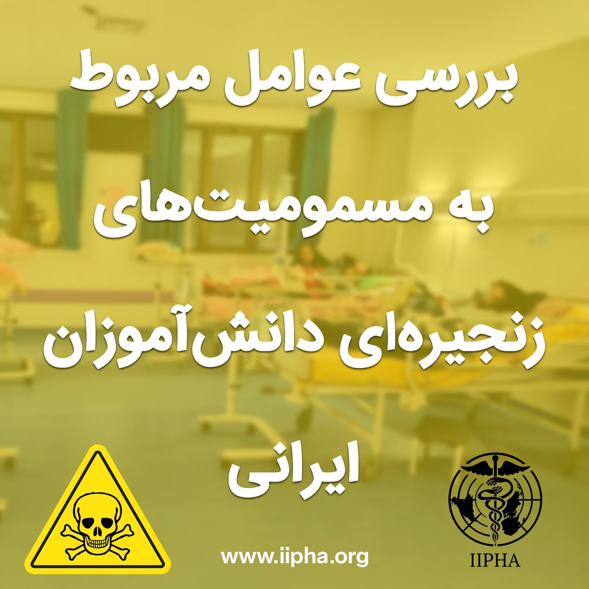 Iipha On Twitter بررسی عوامل مربوط به مسمومیتهای زنجیرهای دانش