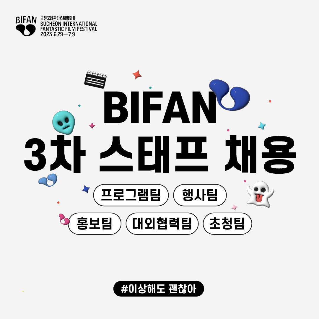 #BIFAN_NOTICE 제27회 부천국제판타스틱영화제(BIFAN) 📣3차 스태프 채용 공고📣 ⠀ 6월 29일부터 7월 9일까지 열리는 제27회 BIFAN을 개성 있는 ...