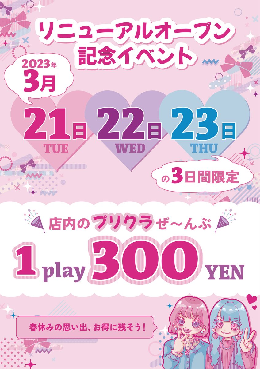 King Joyキングジョイ On Twitter 3月21日(火)リニューアルオープンより 3日間、プリクラ全台300円で撮影できちゃいます。 新しくリニューアルしたプリクラコーナー