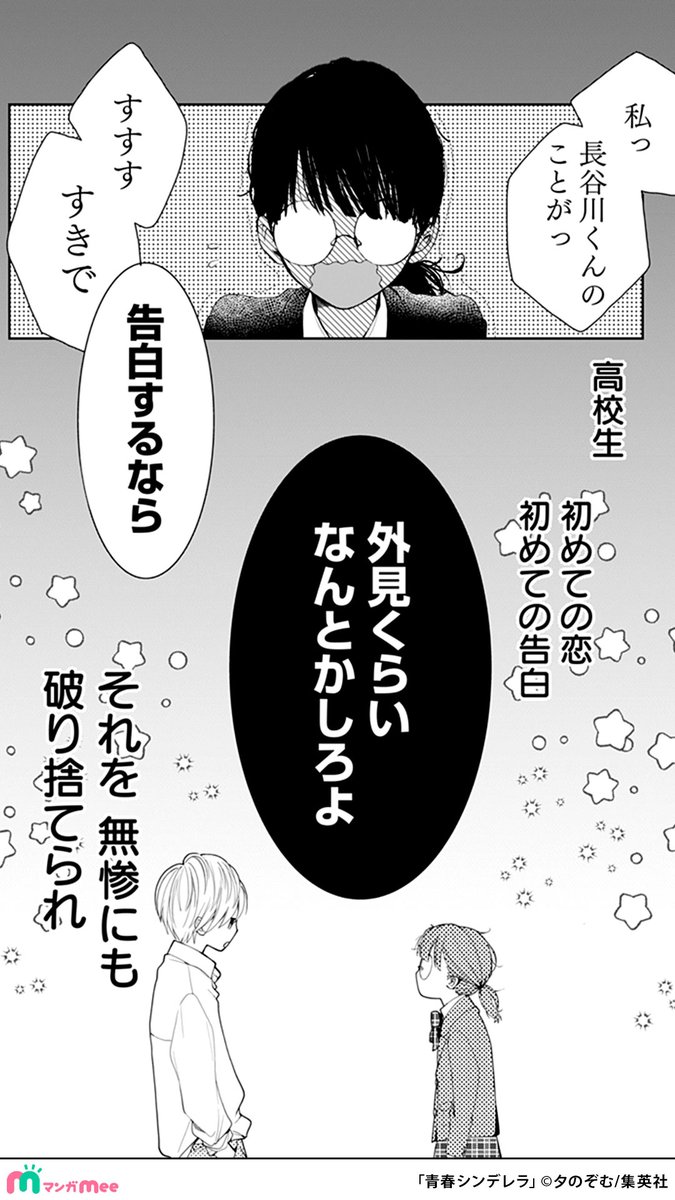 マンガMeeおすすめ漫画紹介【公式】 on Twitter: "メイクの力でキレイになって…最低な初恋をやり直せ！(1/7) #青春シンデレラ #ドラマ化作品 マンガMeeで配信中💄 ...