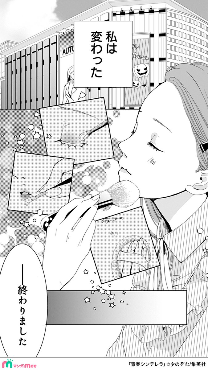 マンガMeeおすすめ漫画紹介【公式】 on Twitter: "メイクの力でキレイになって…最低な初恋をやり直せ！(1/7) #青春シンデレラ #ドラマ化作品 マンガMeeで配信中💄 ...