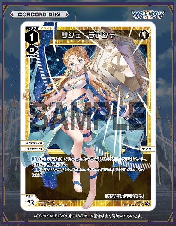 WIXOSS【公式】 on Twitter: "【WXDi-P13 拡張パック】 「CONCORD DIVA」収録カード紹介 ️ ＜アシストルリグ＞ 「サシェ・ラアシャ」 𝟐𝟎𝟐𝟑.𝟒.𝟐𝟗 ...
