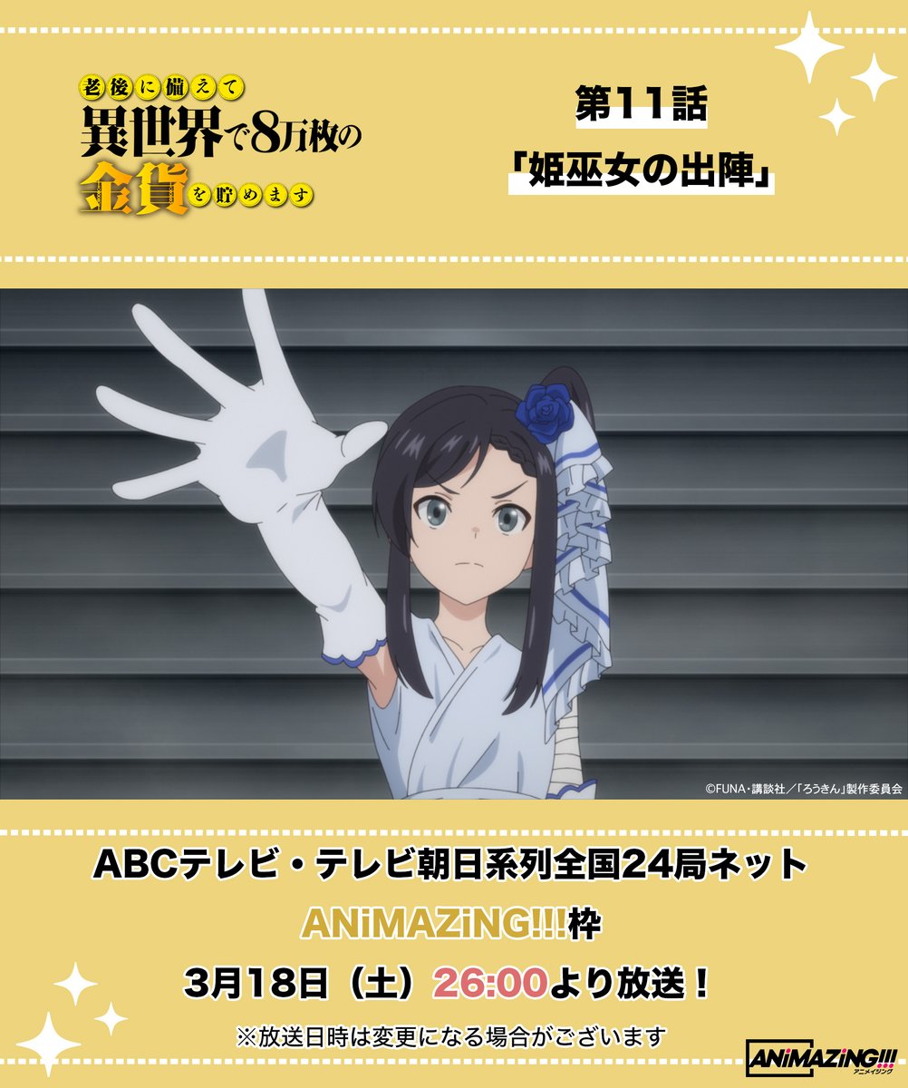 ANiMAZiNG!!! on Twitter: " ˖°┈┈┈┈┈⌖꙳ まもなく放送！ ⌖꙳┈┈┈┈┈ ˖° このあと深夜2時より、ABCテレビ・テレビ朝日系列 ANiMAZiNG!!!枠 ...