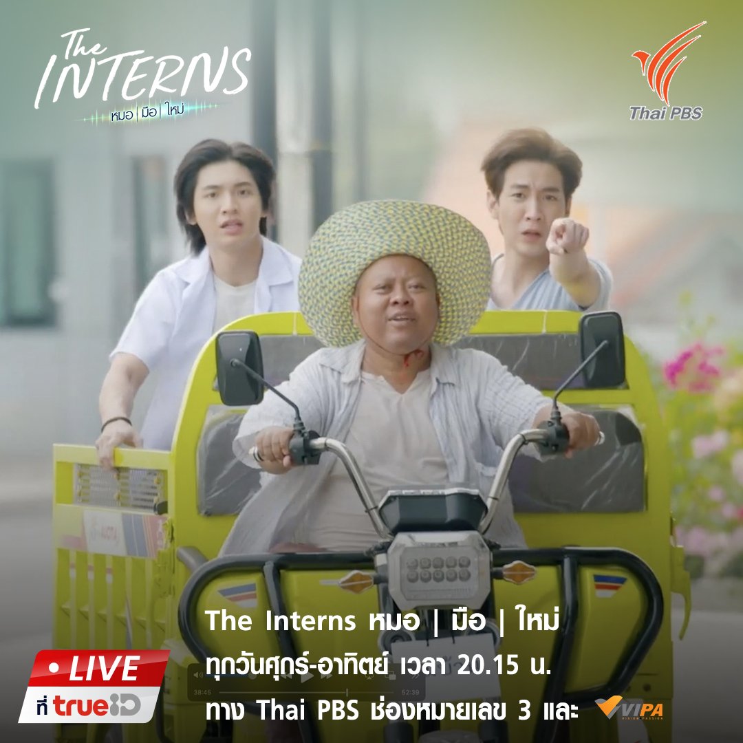 TrueID on Twitter: "💉ร่วมลุ้นไปกับบทสรุปของเหล่านักเรียนแพทย์จบใหม่ทั้ง 5 คน ใน “The Interns หมอ ...