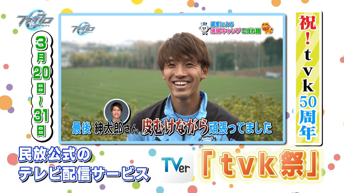 川崎フロンターレ on Twitter: "本日から3/31（金）まで #TVer にて、2/17（金）放送分の #ファイフロ が配信されます📣 普段放送が見られないという皆様、ぜひこの機会を ...
