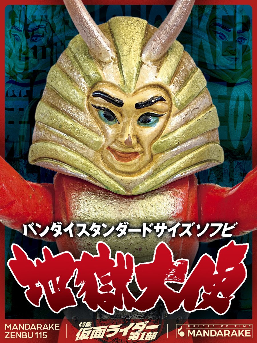 まんだらけ編集部 on Twitter: "まんだらけZENBU No.115 特集 仮面ライダー 第1部 4/1発売 (3/24中野店先行発売) バンダイ仮面ライダーソフビの中でひときわ異彩 ...