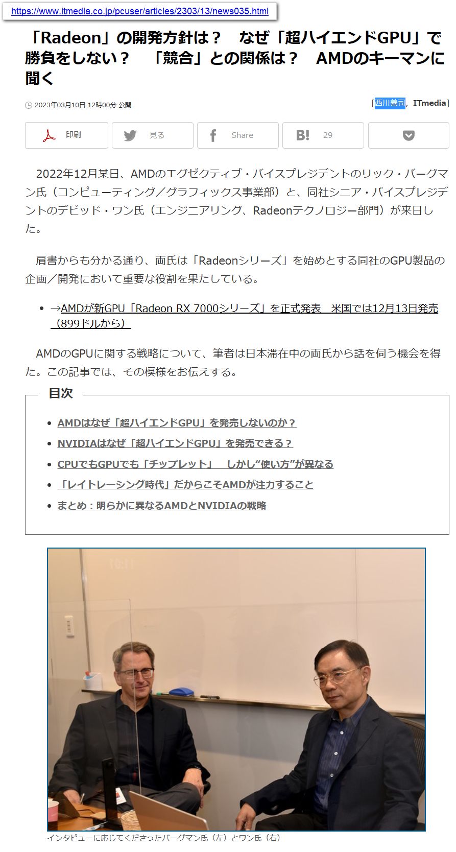 OGAWA, Tadashi on Twitter: "=> "「Radeon」の開発方針は？ なぜ「超ハイエンドGPU」で勝負をしない？ 「競合」との関係は？ AMDのキーマンに聞く ...