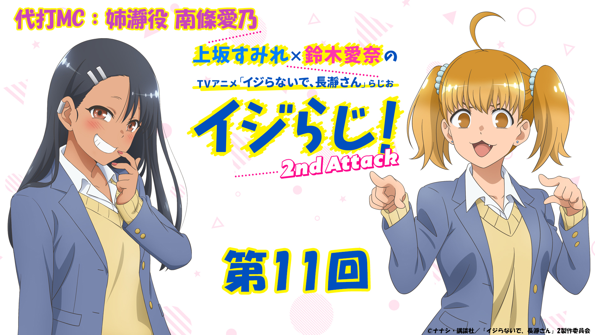 【アニメ】イジらないで、長瀞さん 2nd Attack【公式】 on Twitter: "／ #イジらじ！2nd Attack 第11回 本日22:00公開📻 \ 3/17(金)22:00 ...