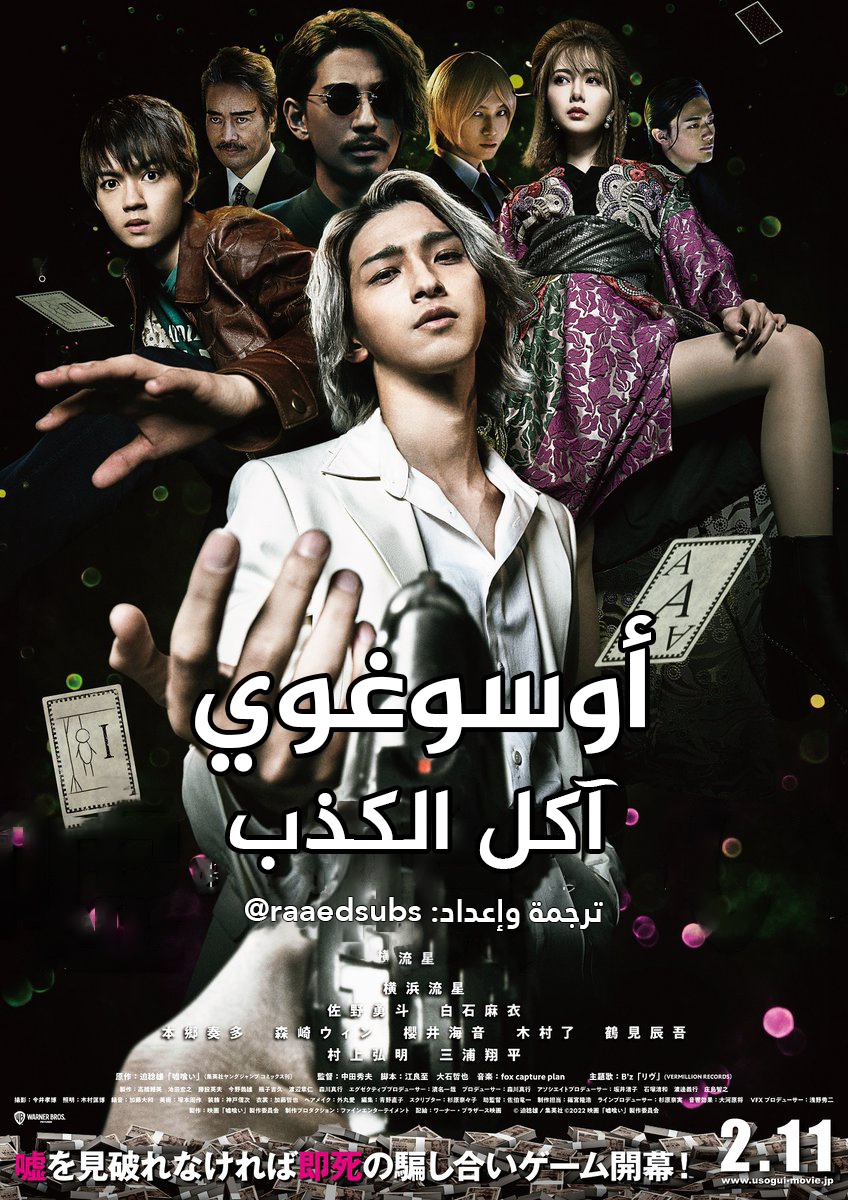 Raaedsubs on Twitter: "الفيلم الياباني : Usogui (2022) - 嘘喰い - うそぐい بالعربية : آكل الكذب. - رابط ...