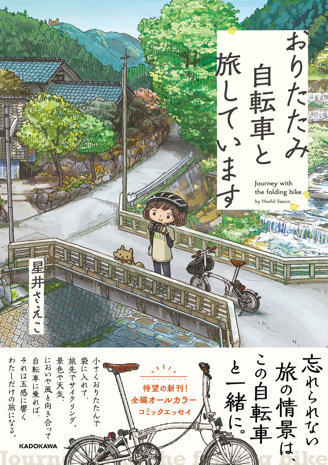 星井さえこ🚲自転車旅の漫画 新刊出ました! on Twitter: "『#おりたたみ自転車と旅しています』 3/24発売 全編カラー200P ¥1600(税抜) KADOKAWA 本日発売です ...