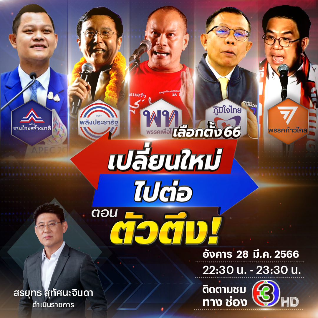 3PlusNews on Twitter: ""เลือกตั้ง66 เปลี่ยนใหม่หรือไปต่อ" ตอน "ตัวตึง!" พบกับ ณัฐวุฒิ ใสยเกื้อ ...
