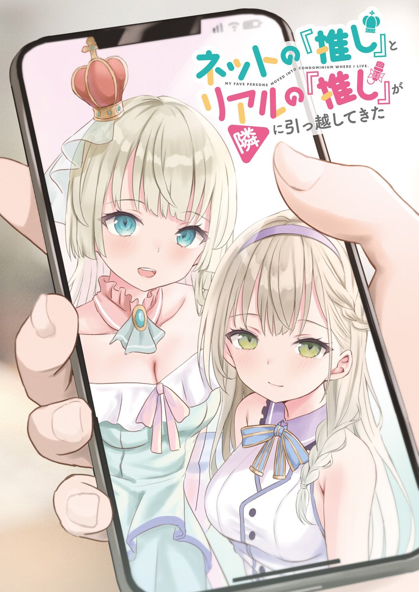 Kyo2b On Twitter Rt Shisuberu ネットの『推し』とリアルの『推し』が隣に引っ越してきた 1
