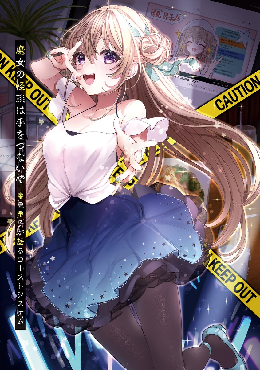 Kyo2b on Twitter: "RT @Shisuberu: #魔女の怪談は手をつないで 星見星子が語るゴーストシステム https://imgur.com/a/THaB2Kc"