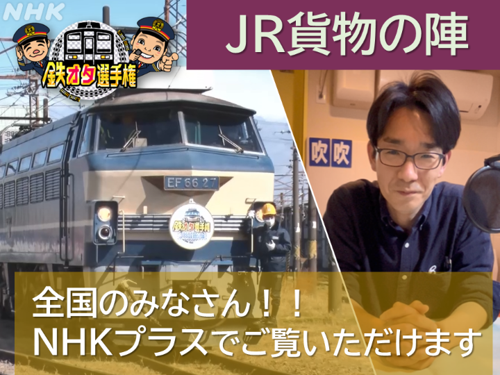 NHK大阪放送局 on Twitter: "／ 🚋#鉄オタ選手権 JR貨物の陣 NHKプラス 全国配信中 \ 日本全国で1日に地球5周ぶん走る #貨物列車 アイドル機関車 #ニーナ の特別走行 ...