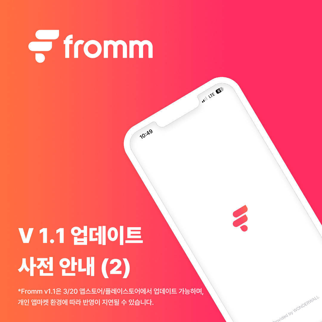 fromm_official on Twitter: "Fromm v1.1 #업데이트 사전 안내(2) 📌#미리보기 아티의 메시지를 미리보기로 확인 가능 😌 📌#발송횟수 충전 발송 ...