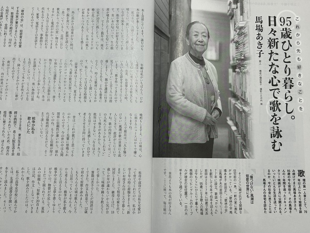 映画『幾春かけて老いゆかん 歌人馬場あき子の日々』 on Twitter: "現在発売中の「婦人公論」4月号で馬場あき子さんの記事が掲載されました。6ページにわたる特集で映画も紹介されています ...