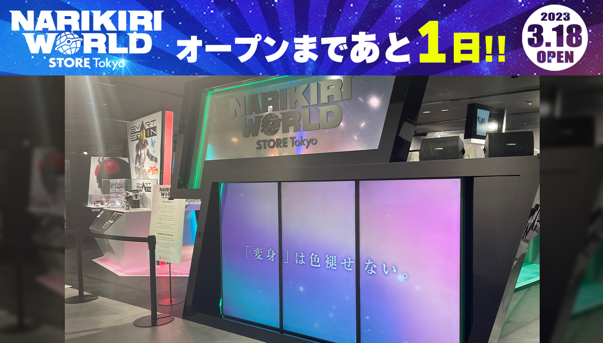 【公式】NARIKIRI WORLD STORE（なりきりワールドストア） on Twitter: "\いよいよ明日オープン！／ NARIKIRI WORLD STORE TOKYO 最新商品 ...