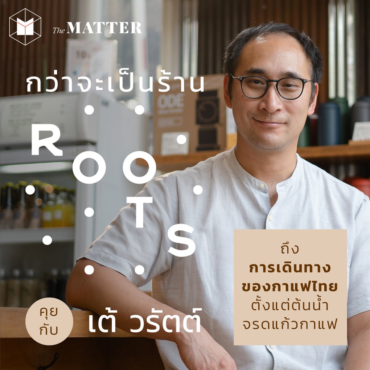 The MATTER on Twitter: "เชื่อว่าหลายคนน่าจะรู้จัก 'Roots' ในฐานะร้านกาแฟที่อดีตเคยคั่วเมล็ดกาแฟ ...