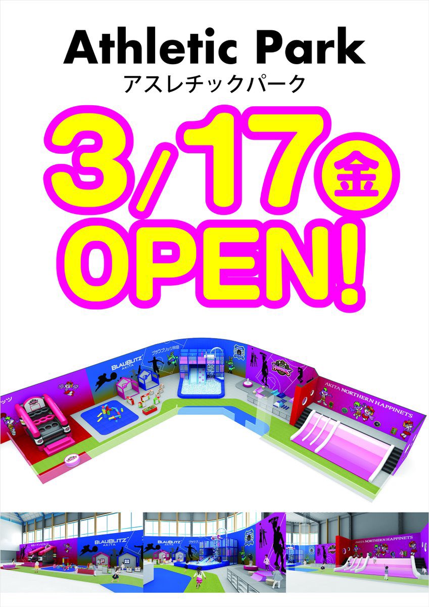 イオンモール秋田 On Twitter 【本日リニューアルオープン】 ソユーゲームフィールド 内アスレチックパークがパワーアップして本日より営業再開💪大人がみてもワクワクするような遊具が 