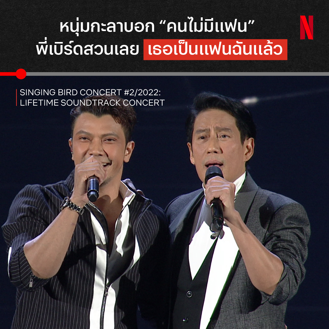 Netflixth on Twitter: "ร้องไป ร้องมา 🎤🎶🤭 เอ้า หนุ่ม กะลา เค้าแซวพี่เบิร์ดผ่านเพลงงง ความท็อป ...