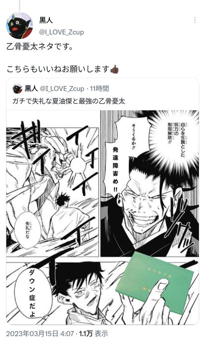 ジャンプ作品の漫画「呪術廻戦」を使って、障害を揶揄したコラ画像を投稿する 兎月オリちゃん🐰ྀི さんのマンガ ツイコミ仮 