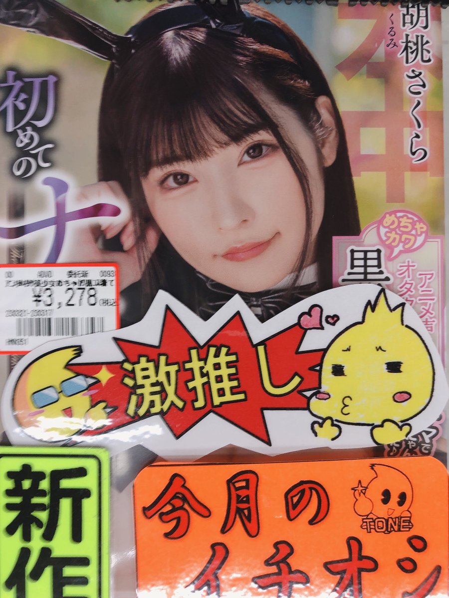 利根書店 On Twitter 本中 Honnaka Namaさん最新作入荷中! 胡桃さくら Kurumi Sakuraちゃん🥰