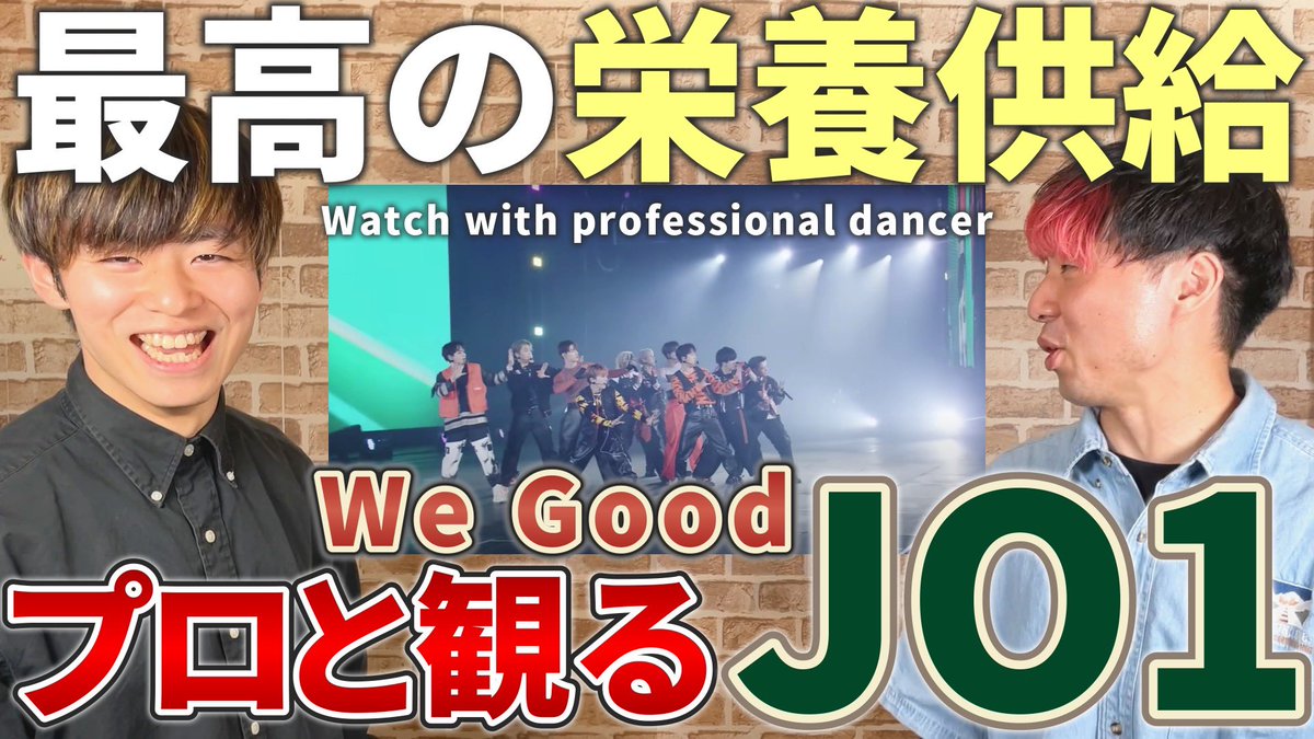 アポロンバラエティ on Twitter: "動画公開しました！！プレミア公開です！ 【JO1】 'We Good' GMO SONIC 2023 プロダンサーと見るリアクション動画 ...